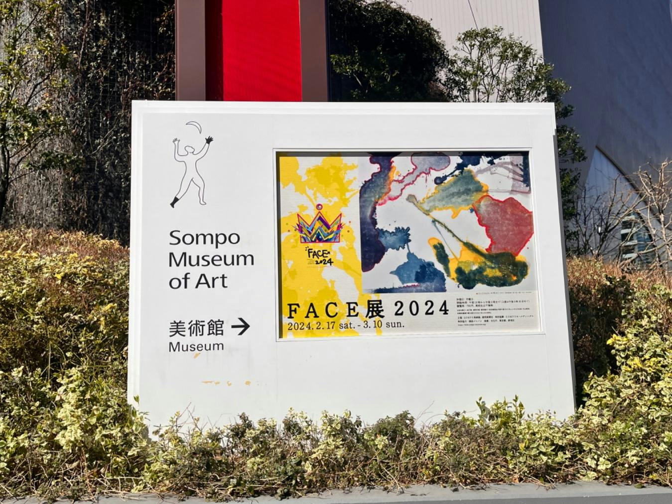 FACE展2024（SOMPO美術館）／投稿された写真一覧｜アソビュー！