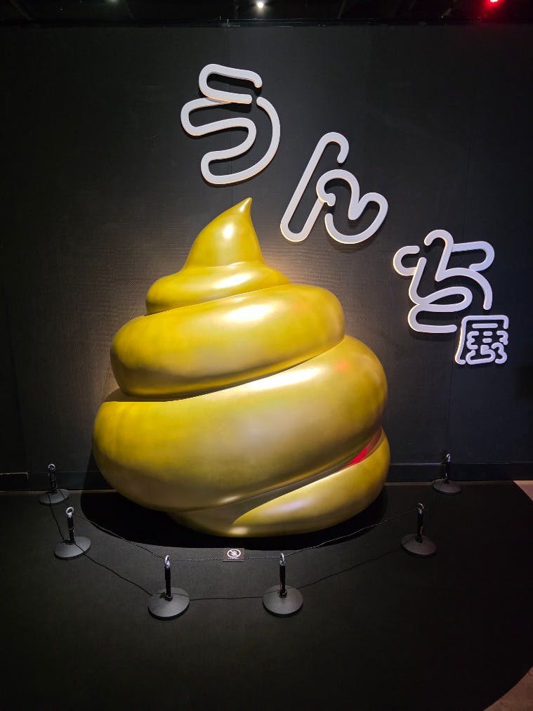 うんち展 -No UNCHI, No LIFE-の口コミ ｜おもったより内容が薄くてうんち｜アソビュー！