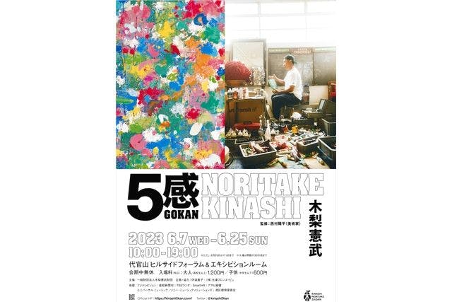 「GOKAN～5感～」 木梨憲武 (代官山ヒルサイドフォーラム＆エキシビションルーム) 入場券｜アソビュー！