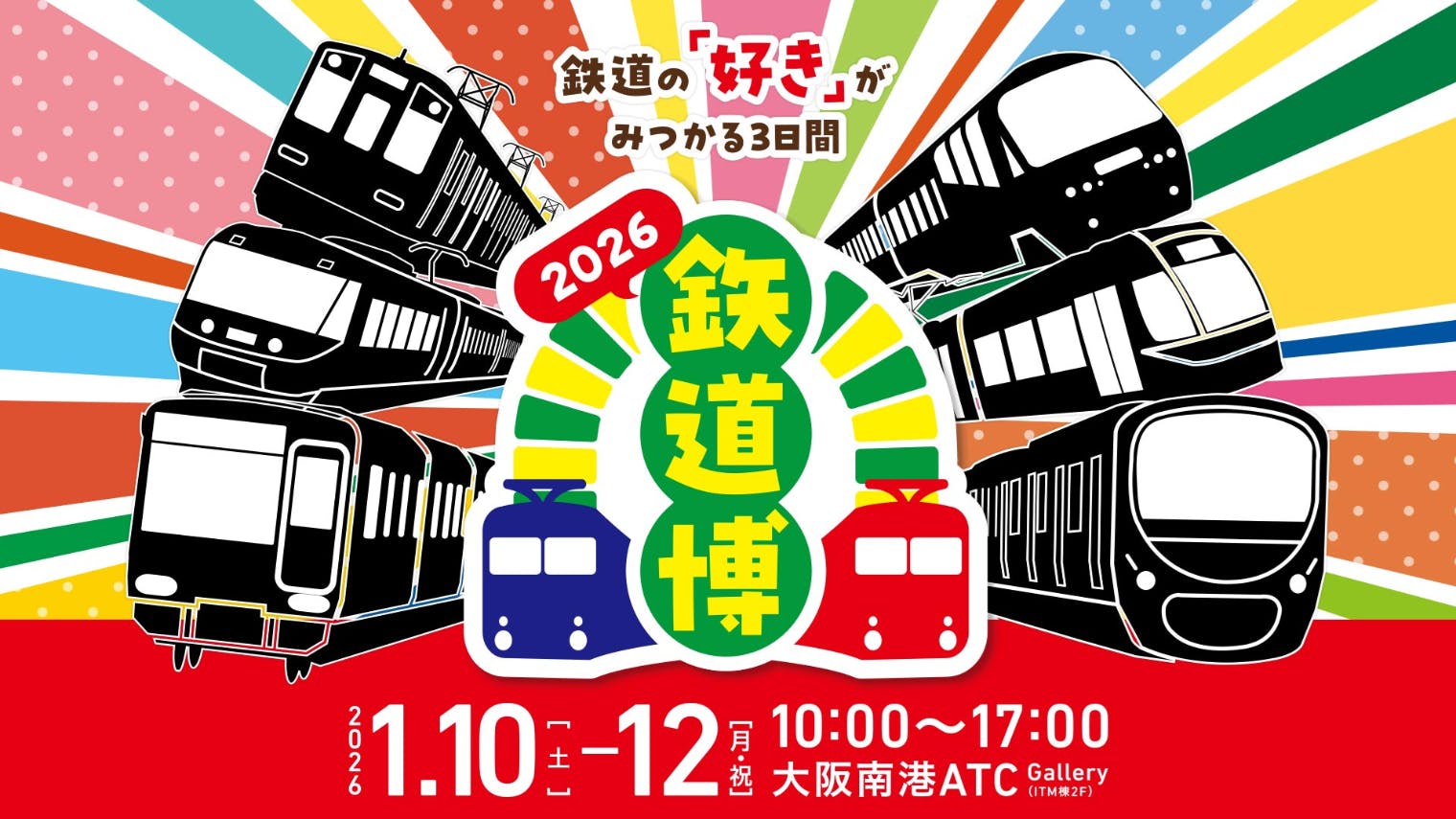 【前売券】鉄道博2026 ＠大阪南港ATC Gallery（2026/1/10～1/12）｜アソビュー！